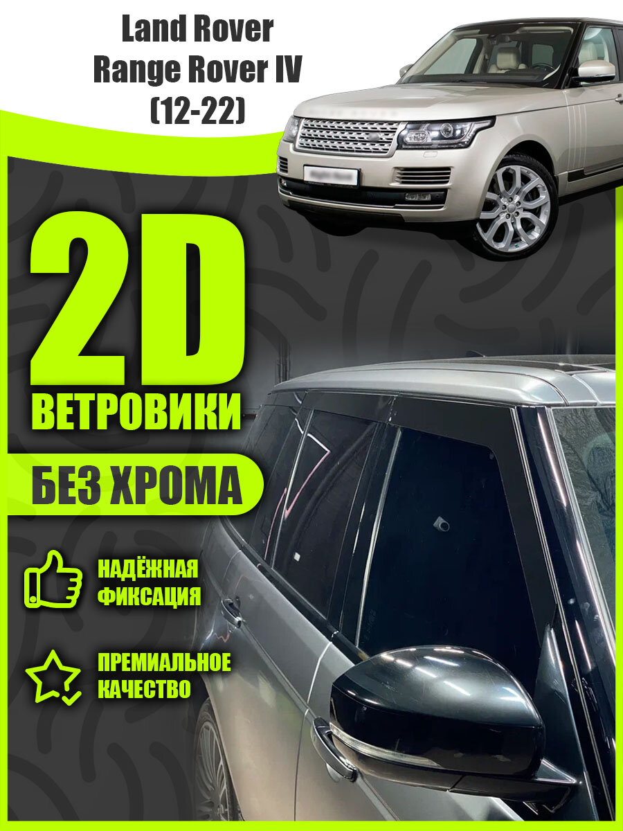 2D дефлекторы для Land Rover Range Rover 4 (2012-2022) Ветровики для Ленд Ровер Рендж Ровер Вог 4 поколение. Комплект 6 шт.