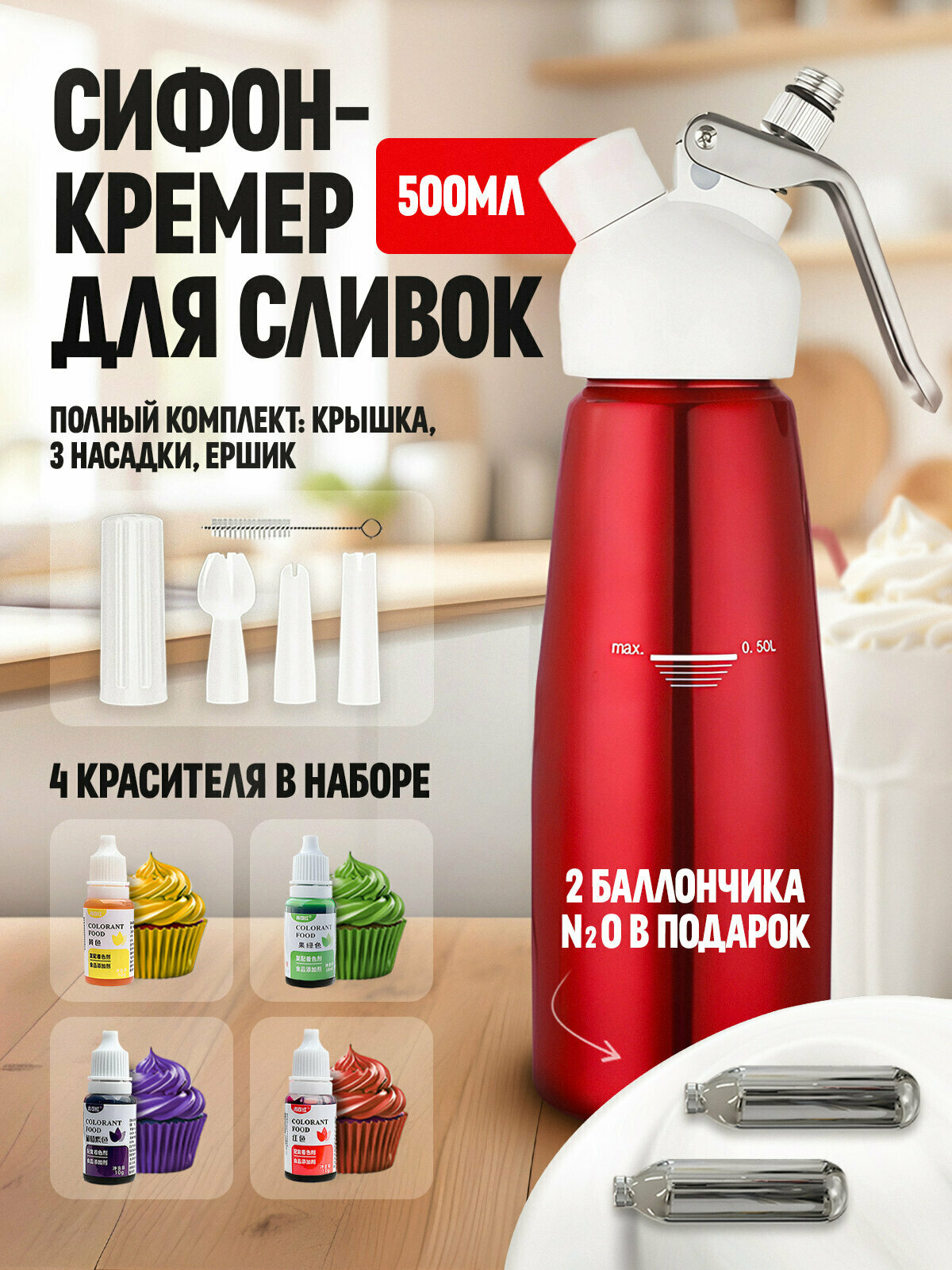 Кремер, сифон для сливок