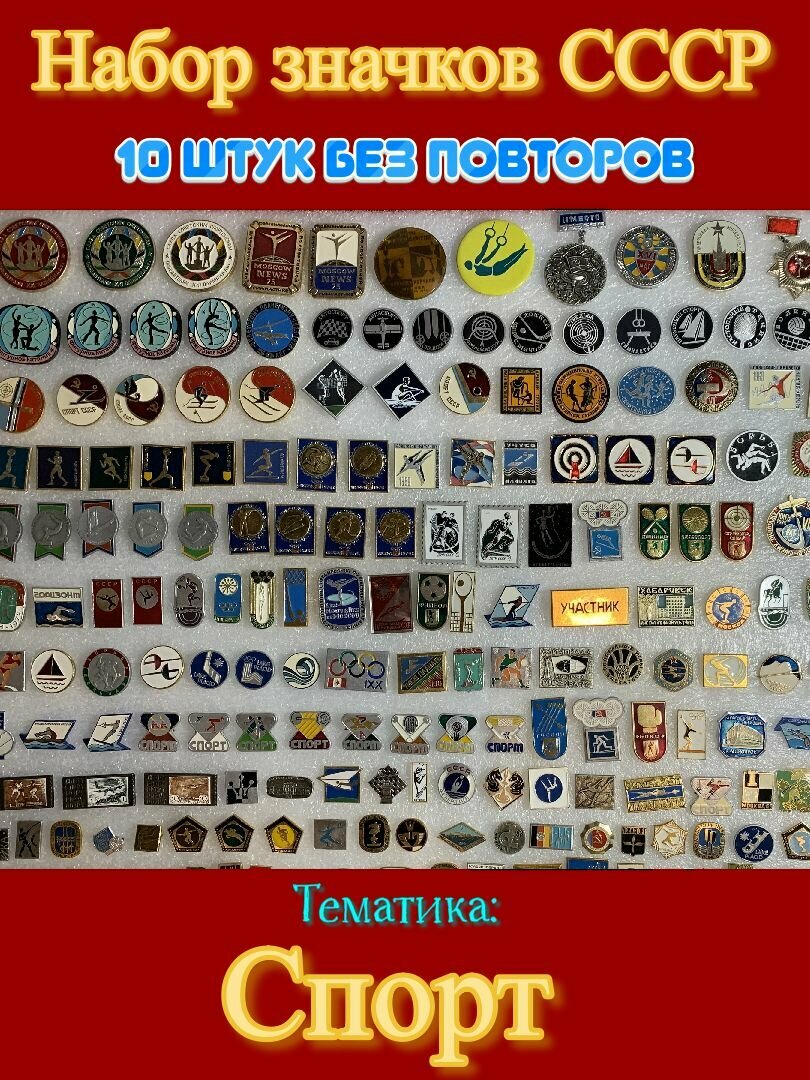 Набор коллекционных значков СССР по теме Спорт, 10 штук без повторов. Нагрудные металлические советские знаки.