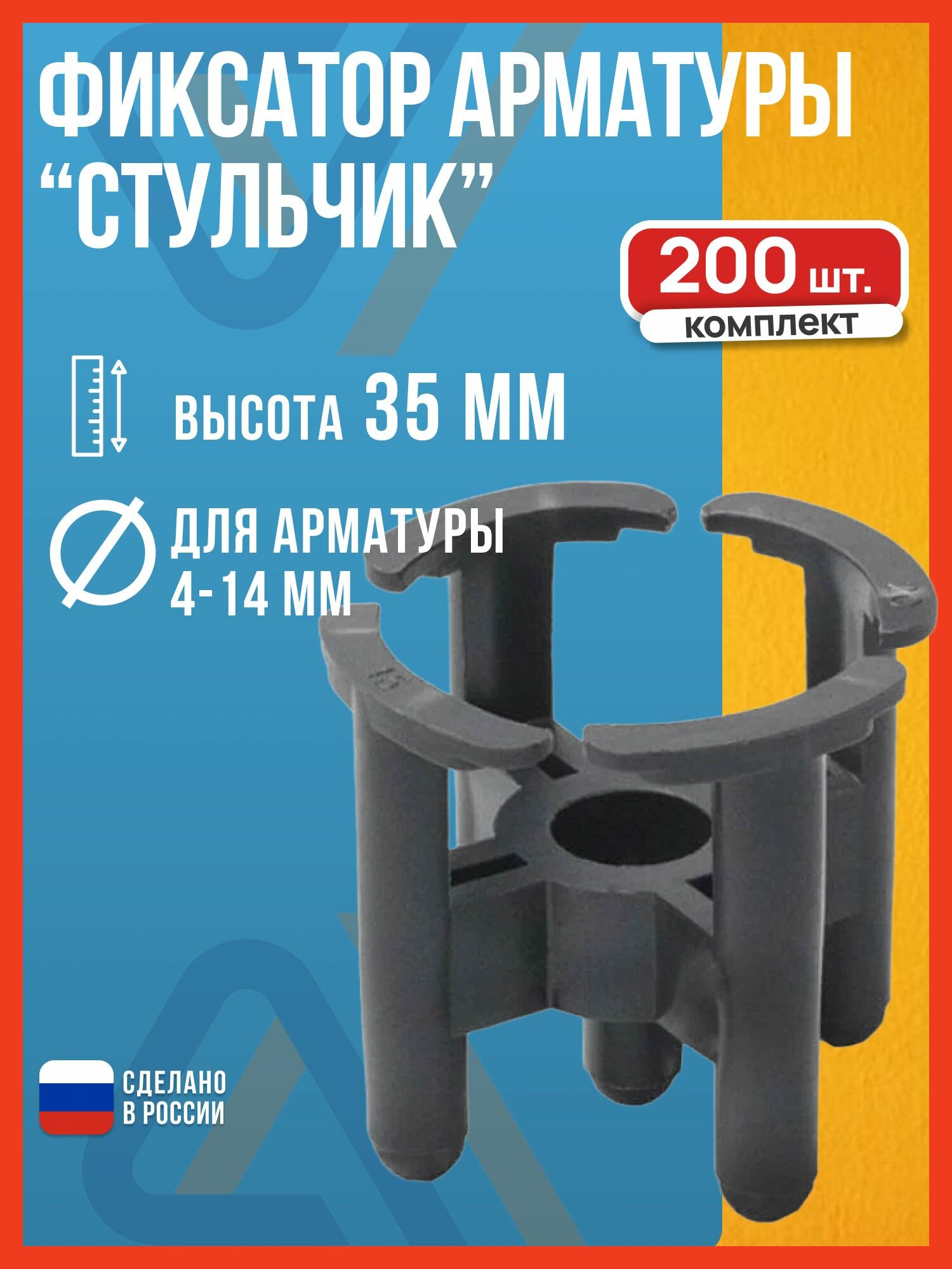 Фиксатор арматуры Стульчик, 35 мм, 200 шт.