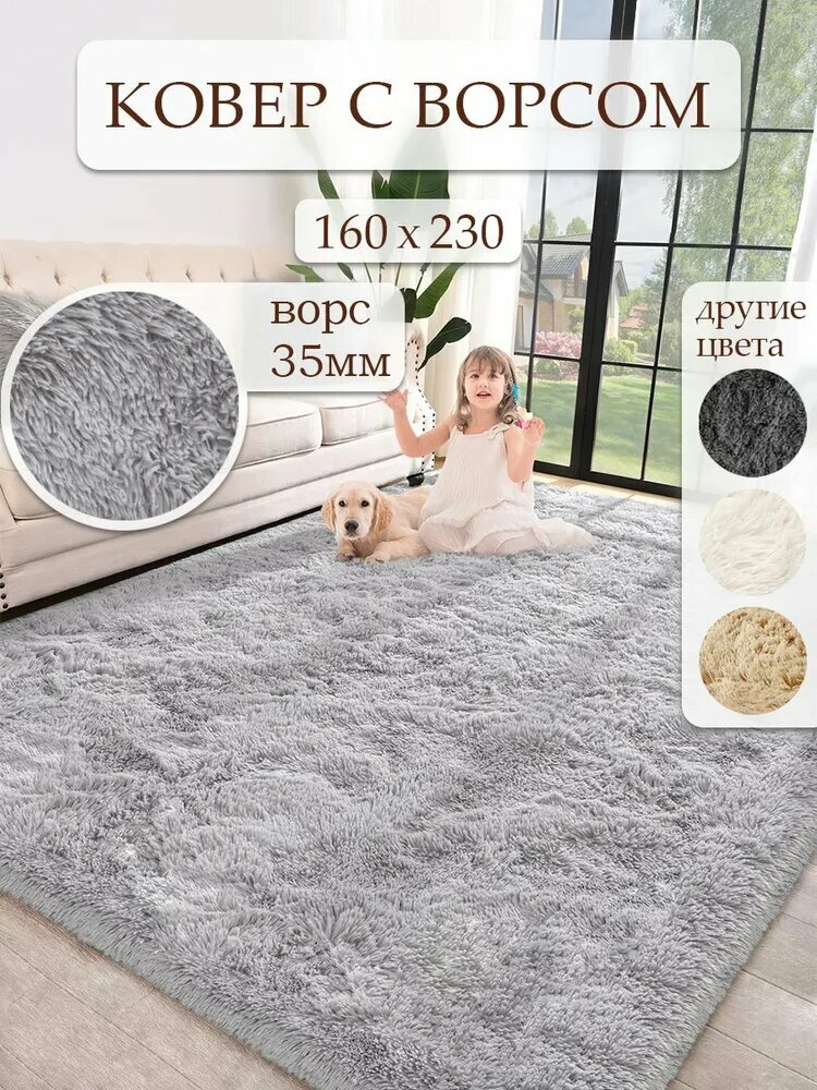 Ковер на пол с длинным ворсом 160x230 светло-серый ковер комнатный, прикроватный, пушистый в комнату, спальню, гостиную, прихожую