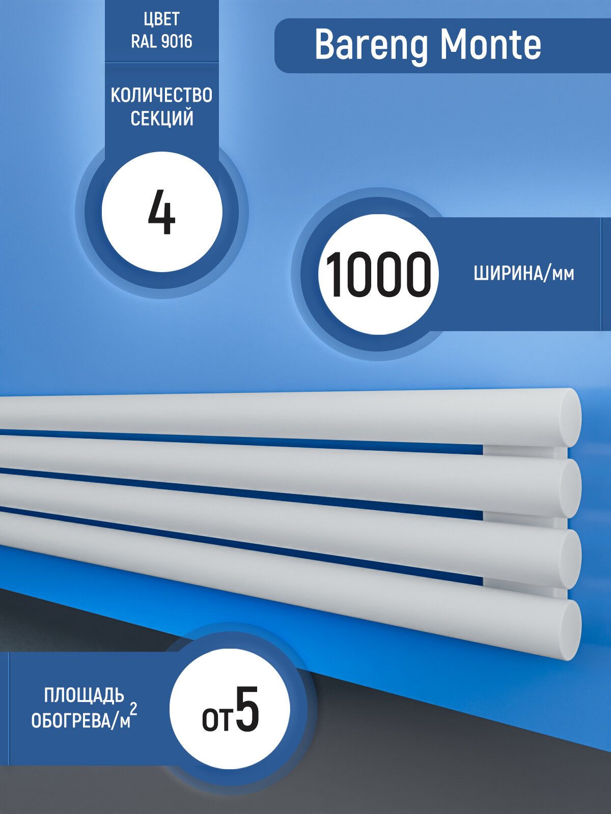 Monte Z - горизонтальный трубчатый радиатор с нижним разнесенным подключением шириной 1000 мм, 4 секции, белый