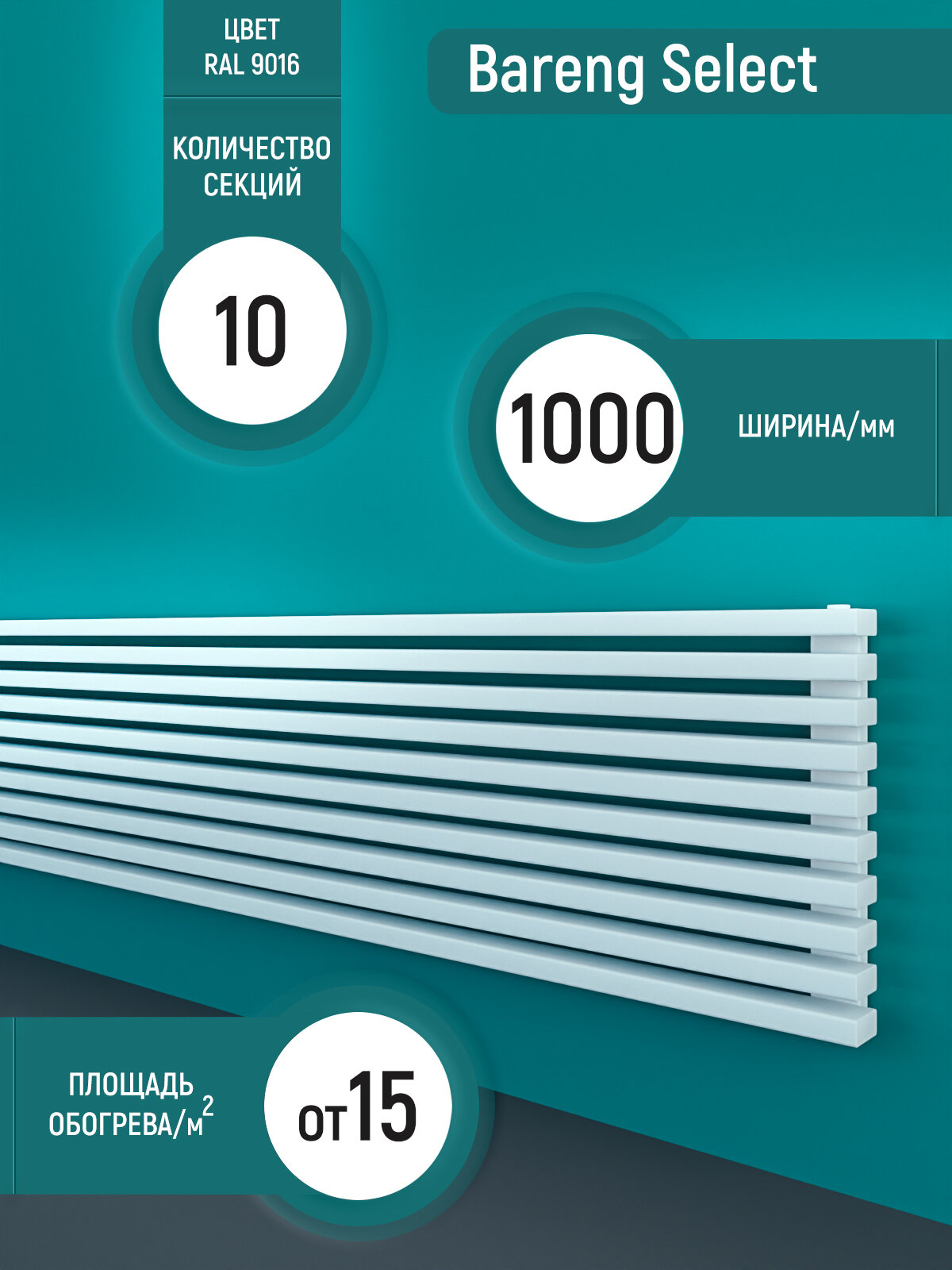 Select Z - горизонтальный трубчатый радиатор шириной 1000 мм, 10 секций, белый