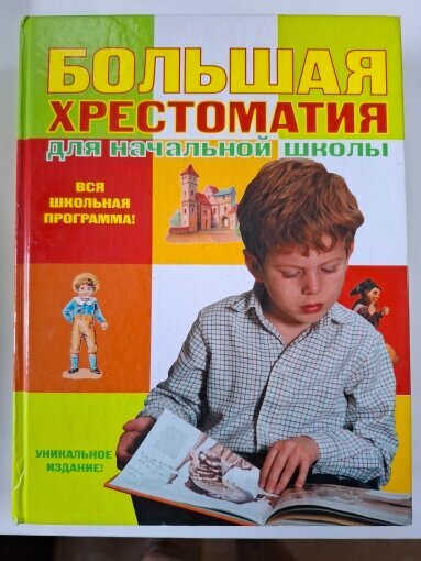 Большая хрестоматия для начальной школы 4 изд, испр. и доп.