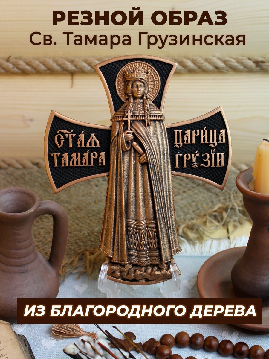 Резная икона, образ "Св. Тамара Царица Грузии" из натурального дерева (цвет бронза)
