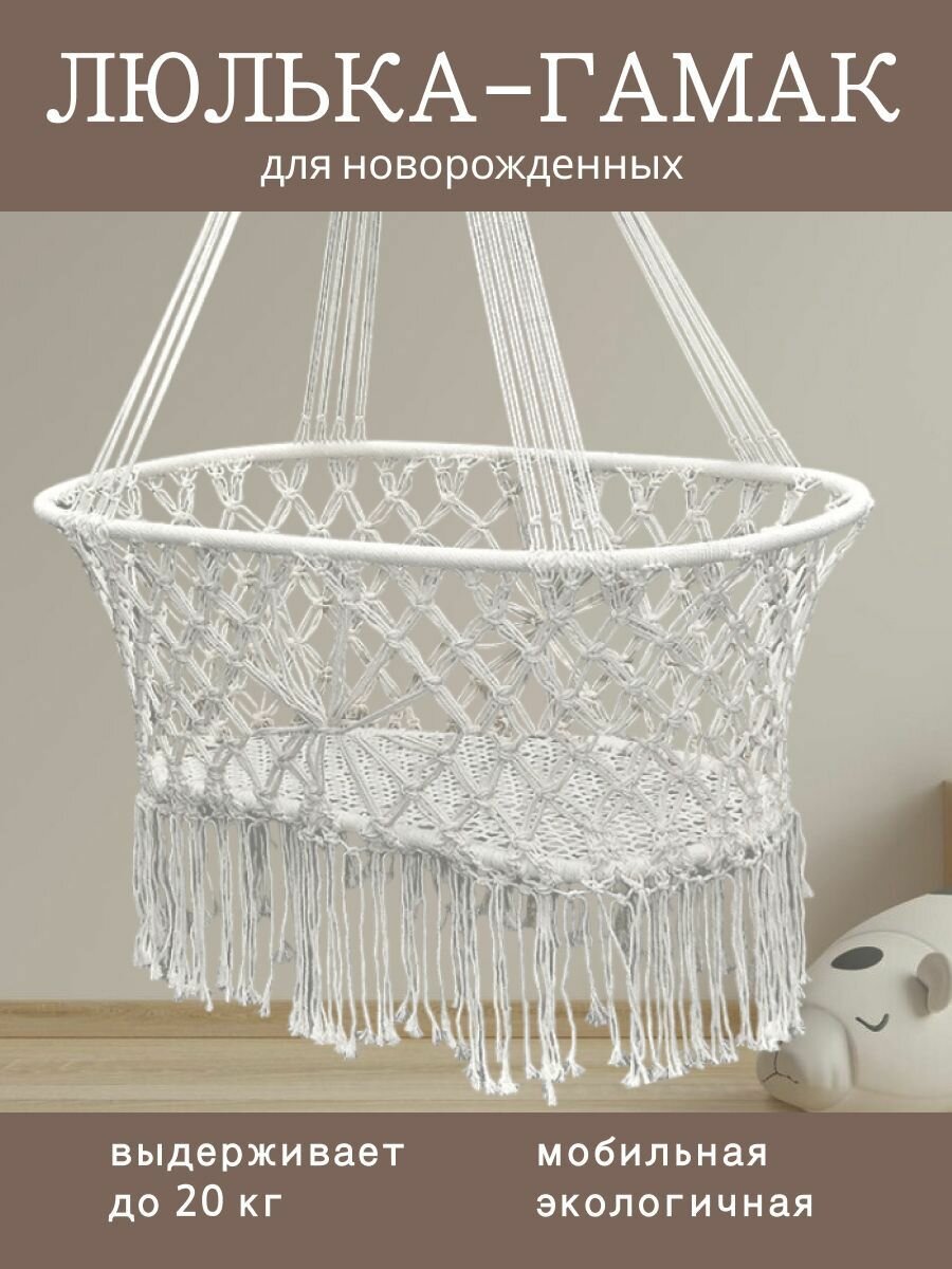 Колыбель для новорожденных, подвесная, плетеная, с бортиками, белая, макс. нагрузка 20кг