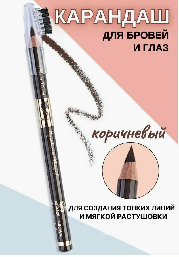 Карандаш для глаз и бровей со щеточкой коричневый стойкий
