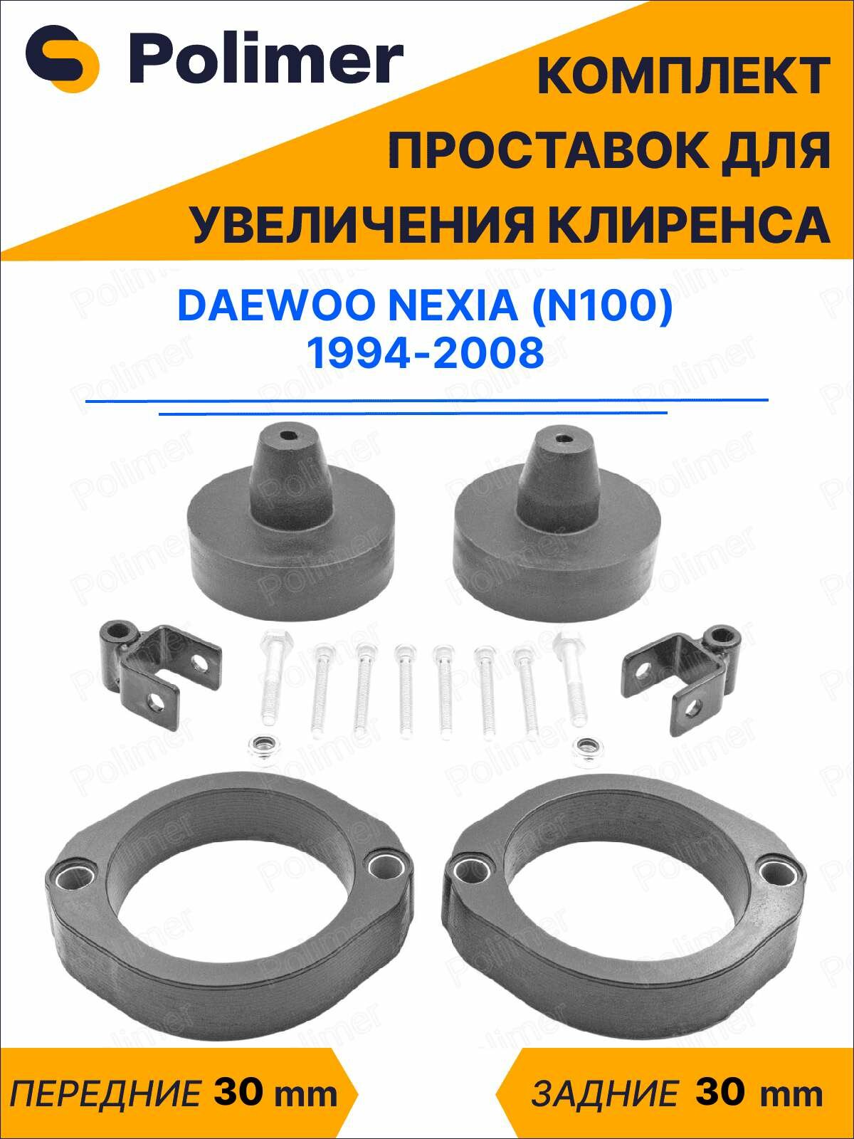 Комплект проставок увеличения клиренса DAEWOO NEXIA (N100) 1994-2008 - полиуретан 30 мм