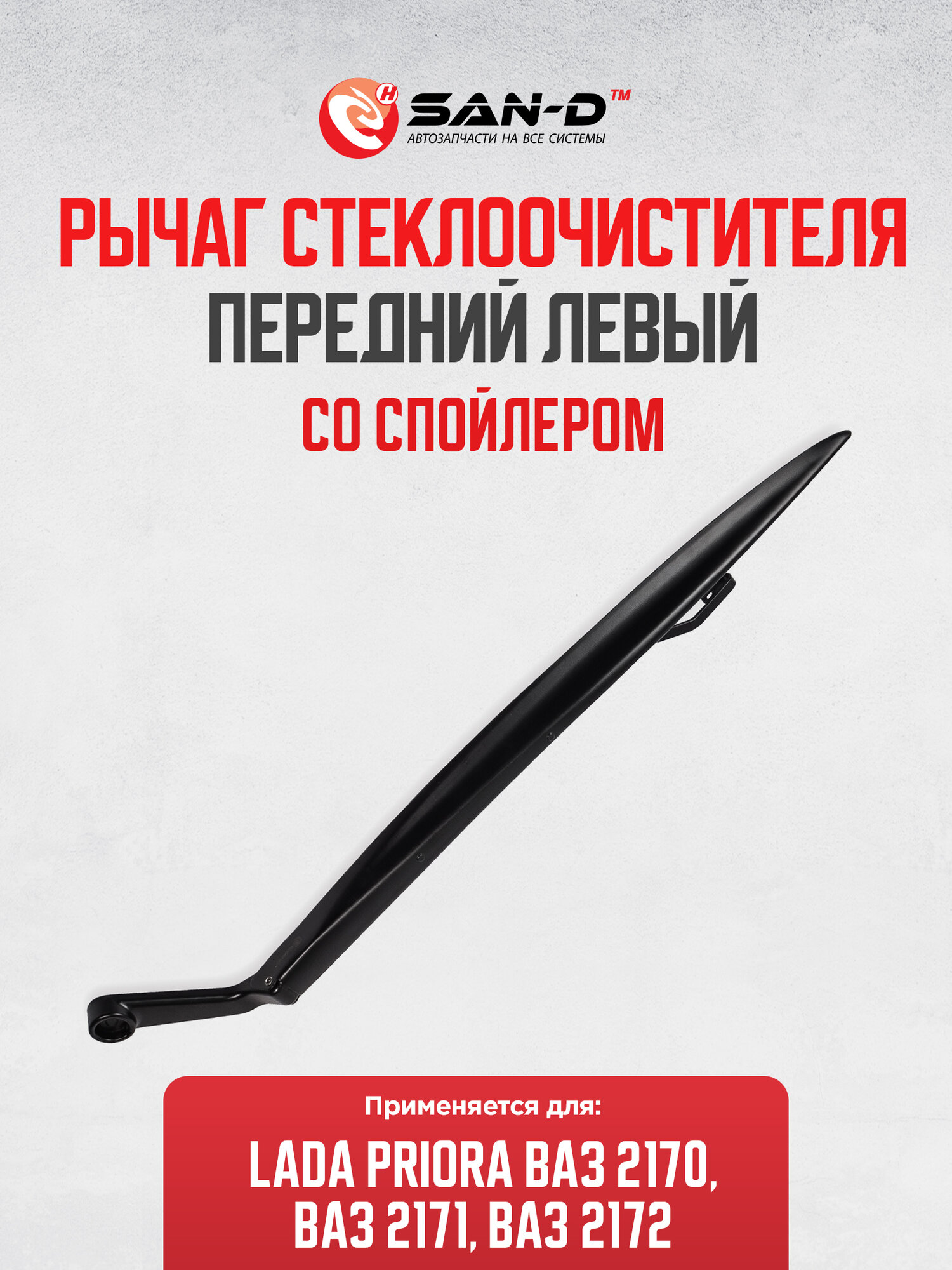 Рычаг стеклоочистителя со спойлером передний левый длинный Лада Приора 2170 2171 2172 / 21700-5205065-11