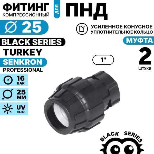 Муфта SENKRON фитинг ПНД 25 х 1" вн. резьба. Комплект 2 штуки