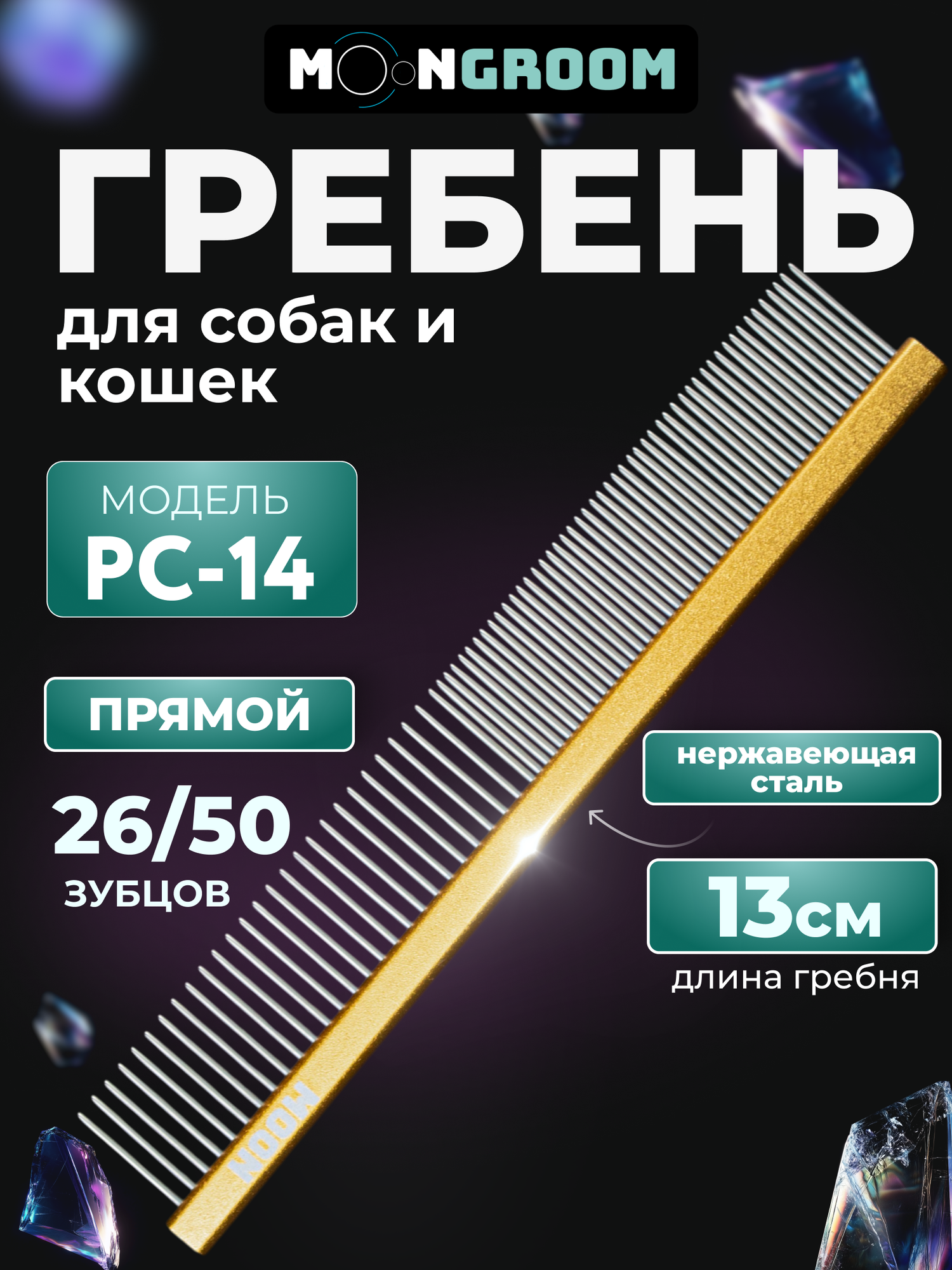 Гребень MOON комбинированный PC-14 желтый, расческа для собак 13 см.