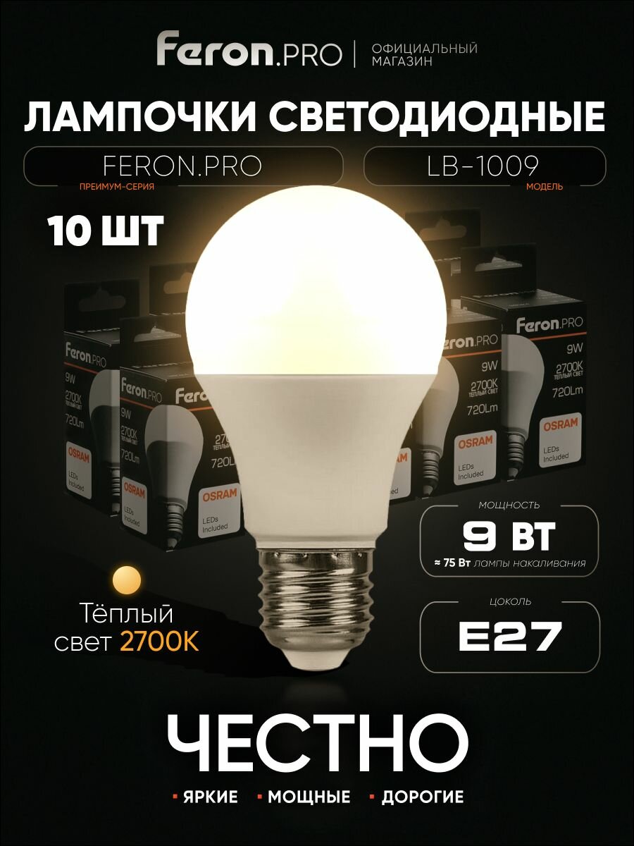 Лампа светодиодная E27 9 Вт A60 шар груша теплый белый свет 2700K Feron.PRO LB-1009 38026, упаковка 10 штук