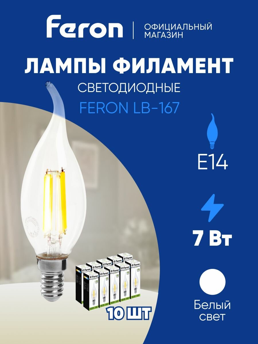 Лампа светодиодная филаментная диммируемая E14 7 Вт C35T свеча на ветру нейтральный белый свет 4000K Feron LB-167 25873, упаковка 10 штук