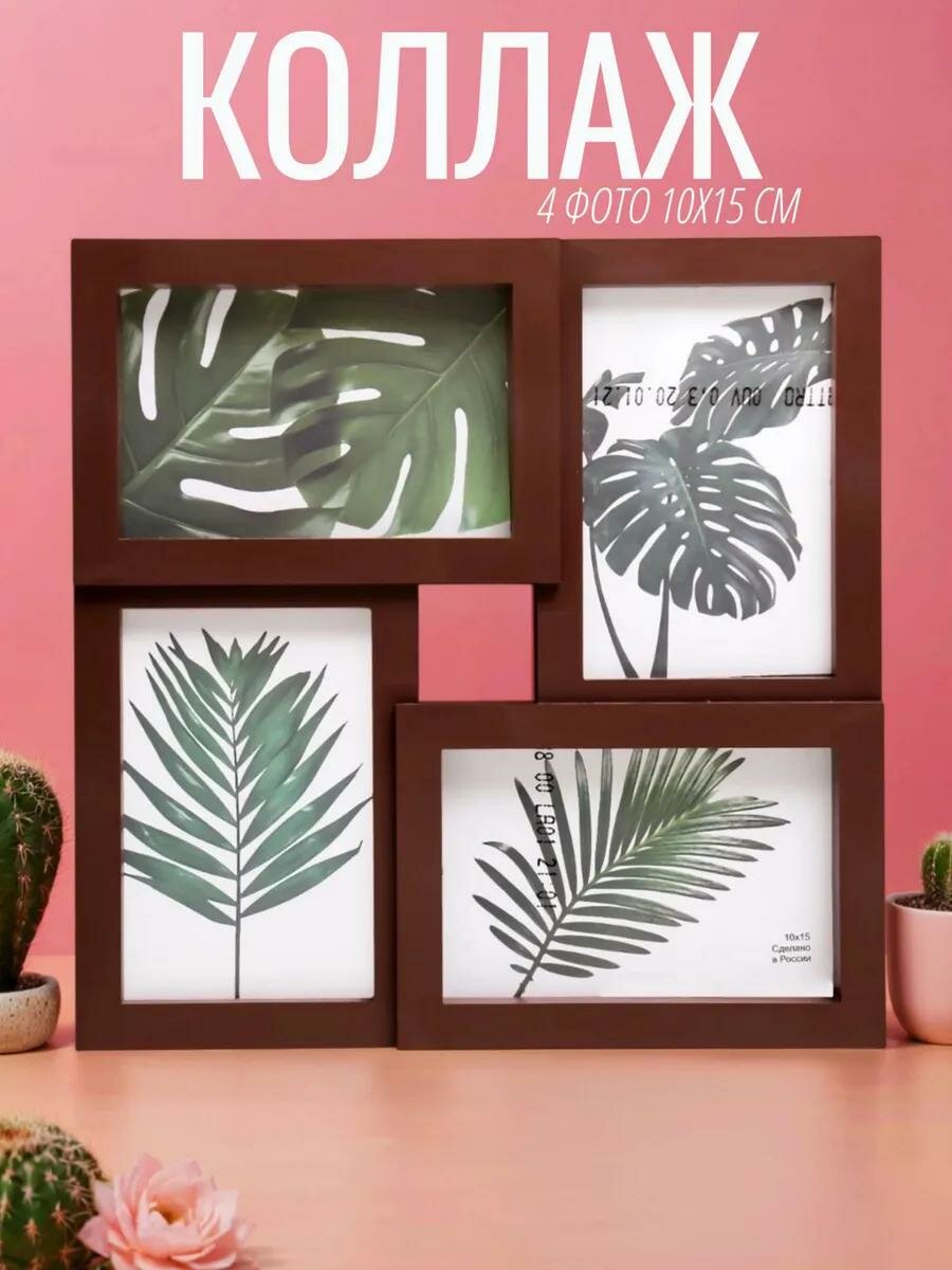 Фоторамка-коллаж "Прелесть" на 4 фото, пластиковый экран, цвет орех