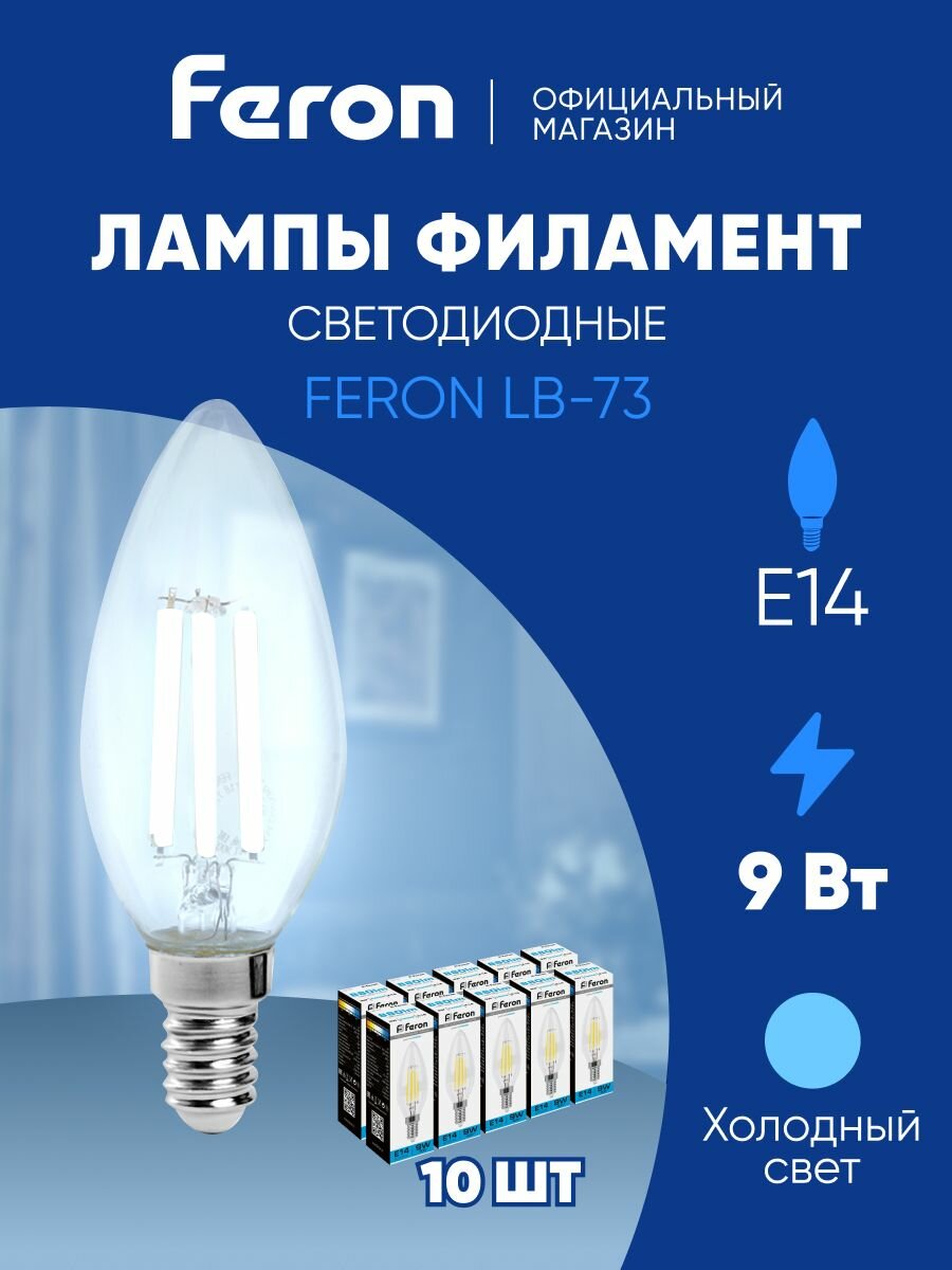Лампа светодиодная филаментная E14 9 Вт C35 свеча дневной белый свет 6400K Feron LB-73 38229, упаковка 10 штук