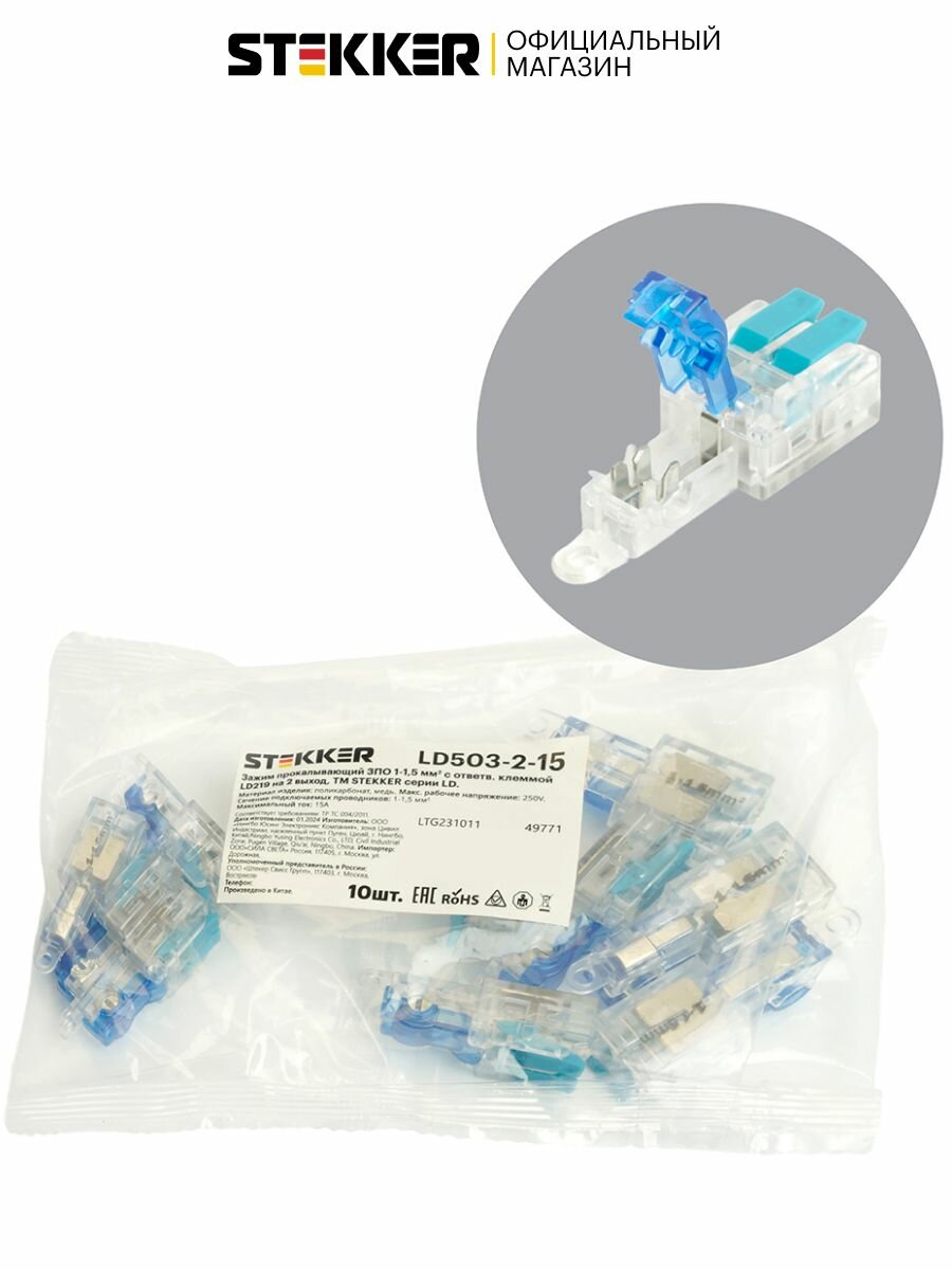 Зажим прокалывающий 1-1.5 мм2 c ответвительной клеммой LD219 на 2 выхода Stekker LD503-2-15 49771, Упаковка 10 штук