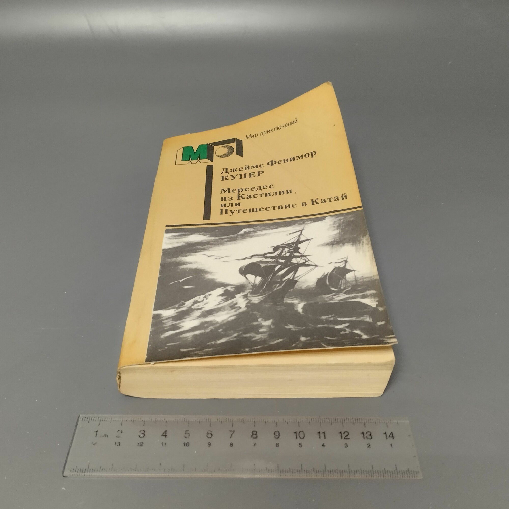 Мерседес из Кастилии, или Путешествие в Катай. Джеймс Фенимор Купер. 1986