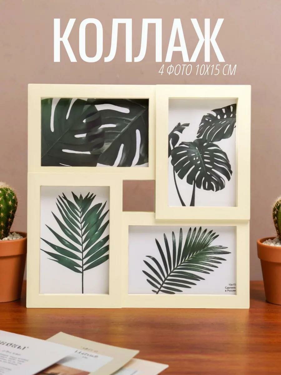 Фоторамка-коллаж "Прелесть" на 4 фото, пластиковый экран, цвет слоновая кость