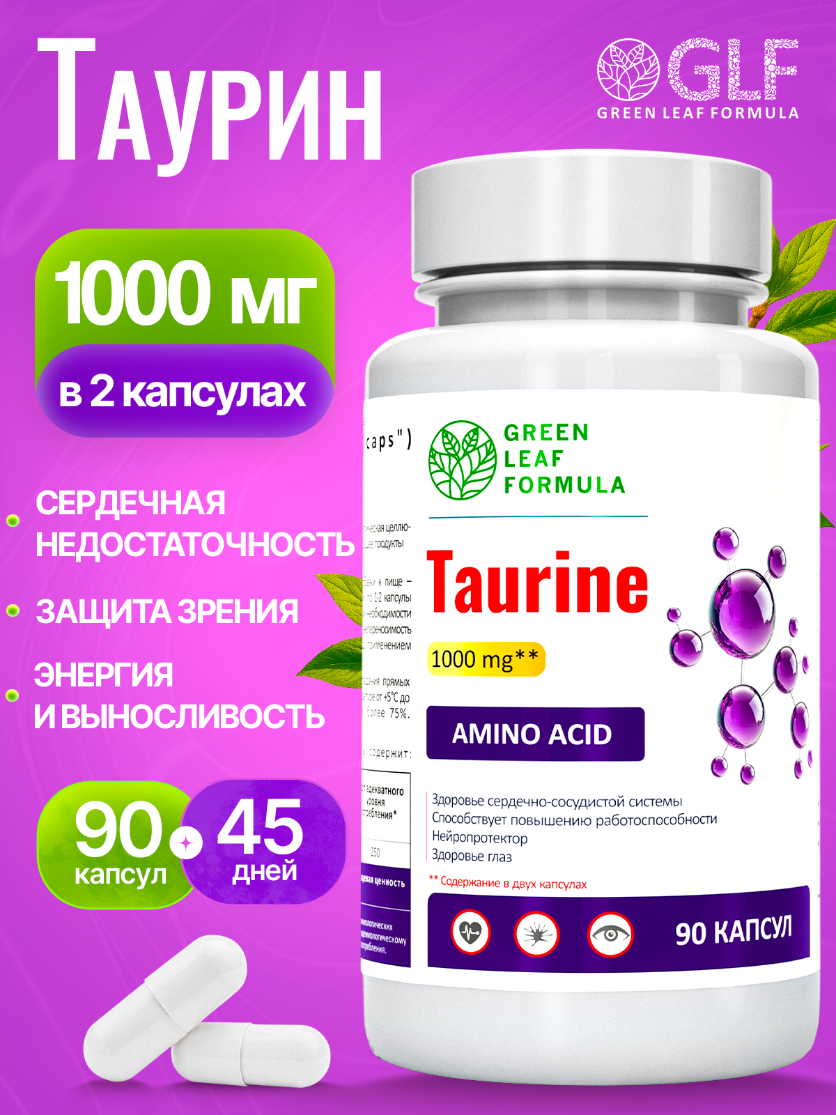 Таурин 1000 мг, для сердца и сосудов, для костей, для зрения