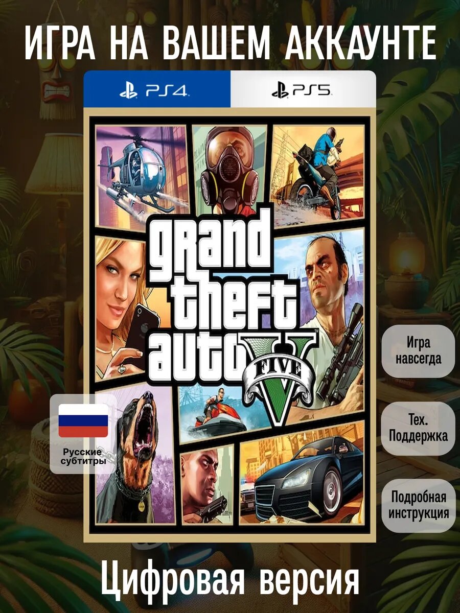 Grand Theft Auto V PS4/5 | русские субтитры и интерфейс | Боевики | Приключения