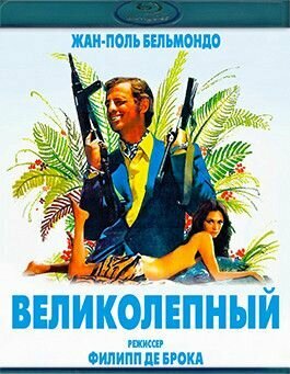 Великолепный (Blu-ray) фильм с Жаном-Поль Бельмондо