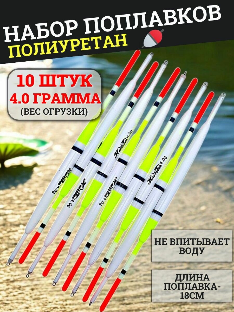 Поплавки для рыбалки набор 10шт, 4.0 гр вес огрузки
