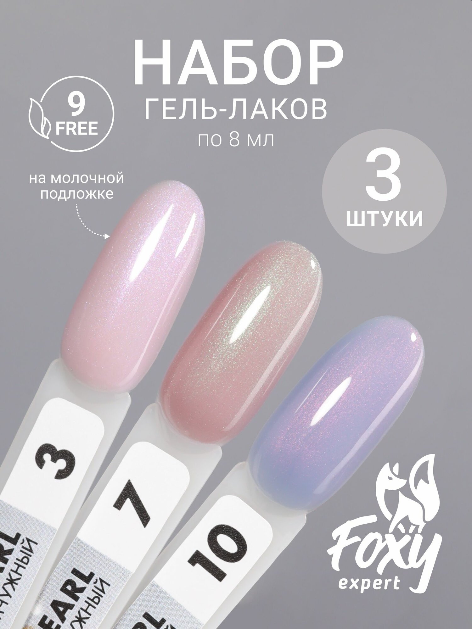 Набор гель лаков жемчужных 3 шт №3