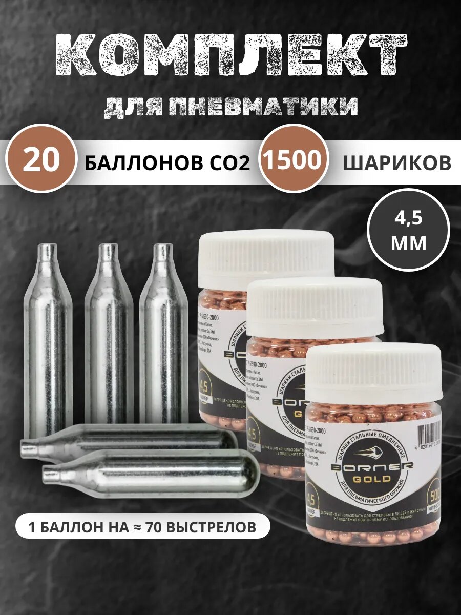 Баллончики СО2 газовые 20 шт. и шарики для пневматики 4,5 мм 1500 шт, комплект