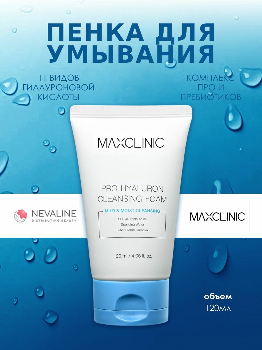 MaxClinic Pro Hyaluron Cleansing Foam Пенка для умывания с комплексом 11 гиалуроновых кислот, 120 мл