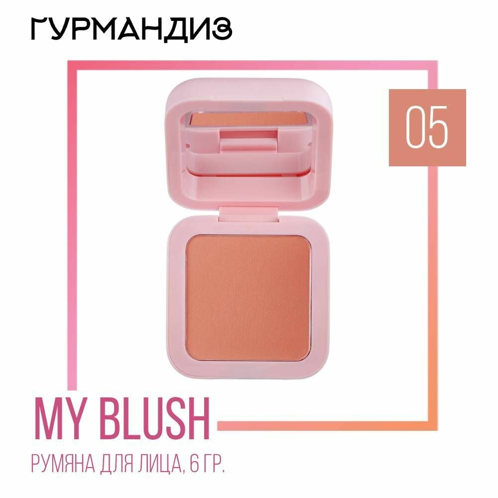 Румяна компактные для лица Гурмандиз My blush, 6 г, 05