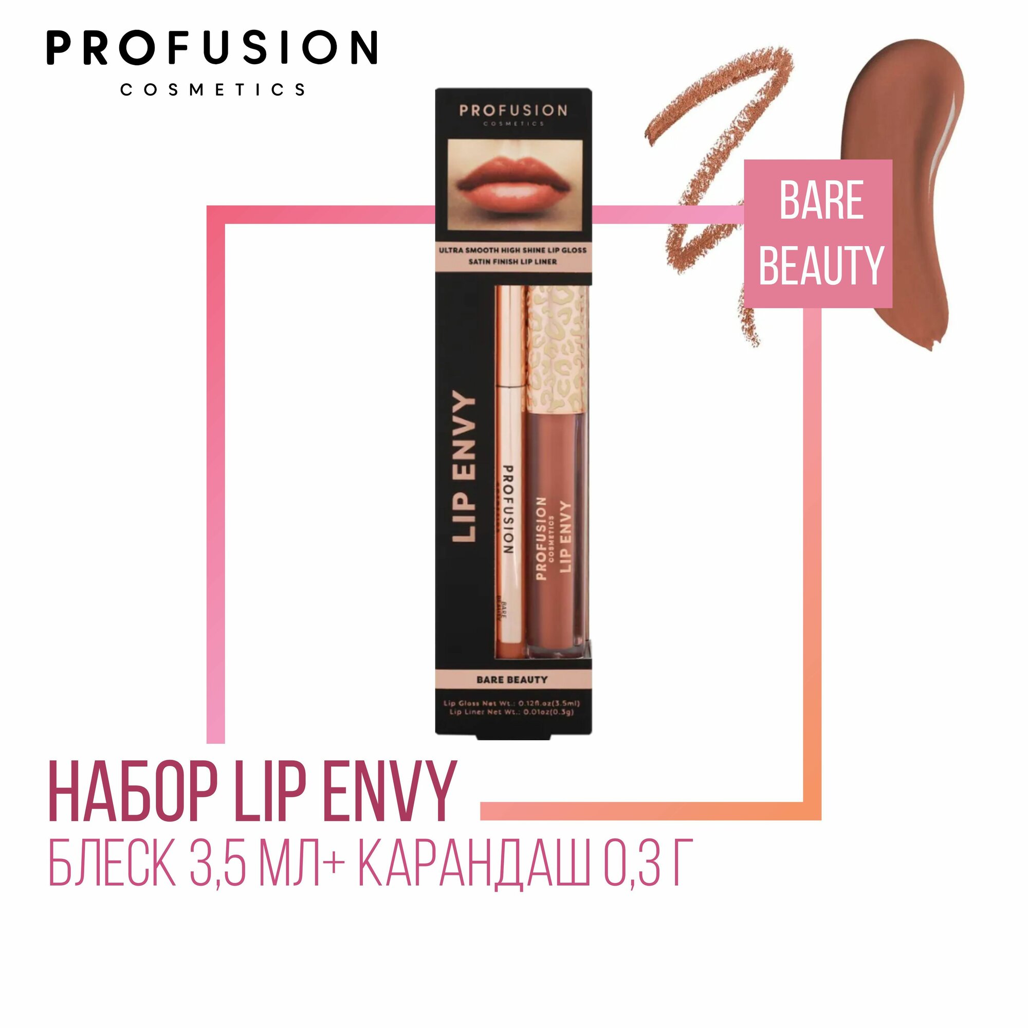 Набор для губ ProFusion Lip Envy Bare Beauty (Блеск 3,5мл+ Карандаш 0,3г)