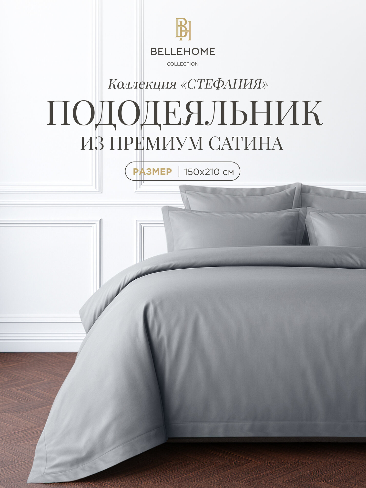 Пододеяльник BELLEHOME "Стефания Silver", 1,5 спальный 150х210, 100% хлопок, сатин премиум