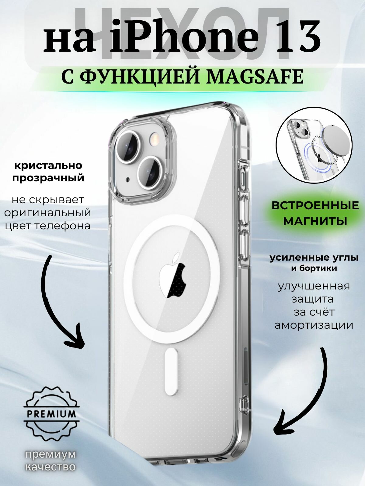 Чехол на iPhone 13 (MagSafe) / Айфон 13 (Магсейф) прозрачный с силиконовым кантом Crystal MagSafe Case (Прозрачный)