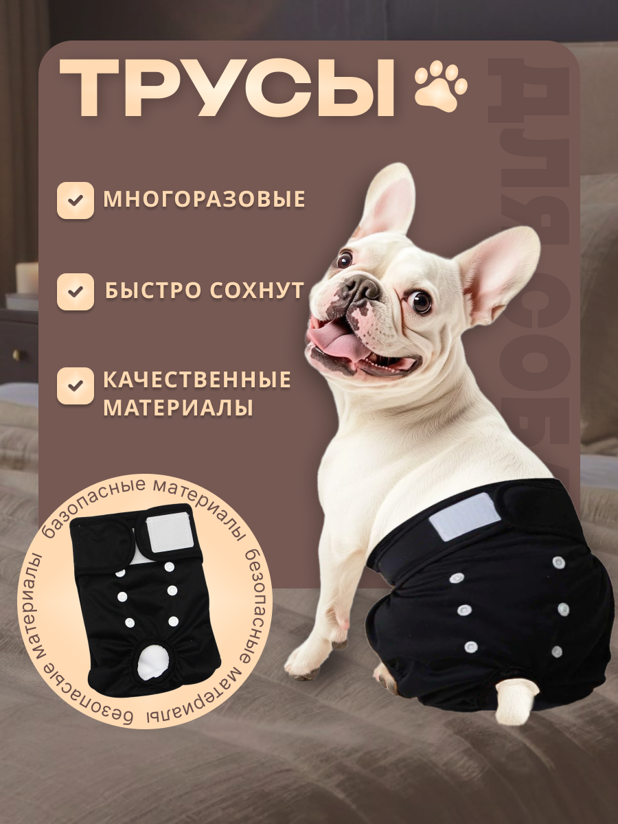 Трусы для собаки во время течки многоразовые XS, подгузники для собак миниатюрных пород впитывающие