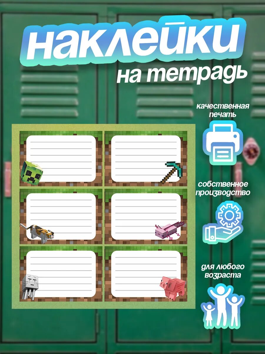 Наклейки на тетрадь игра Майнкрафт