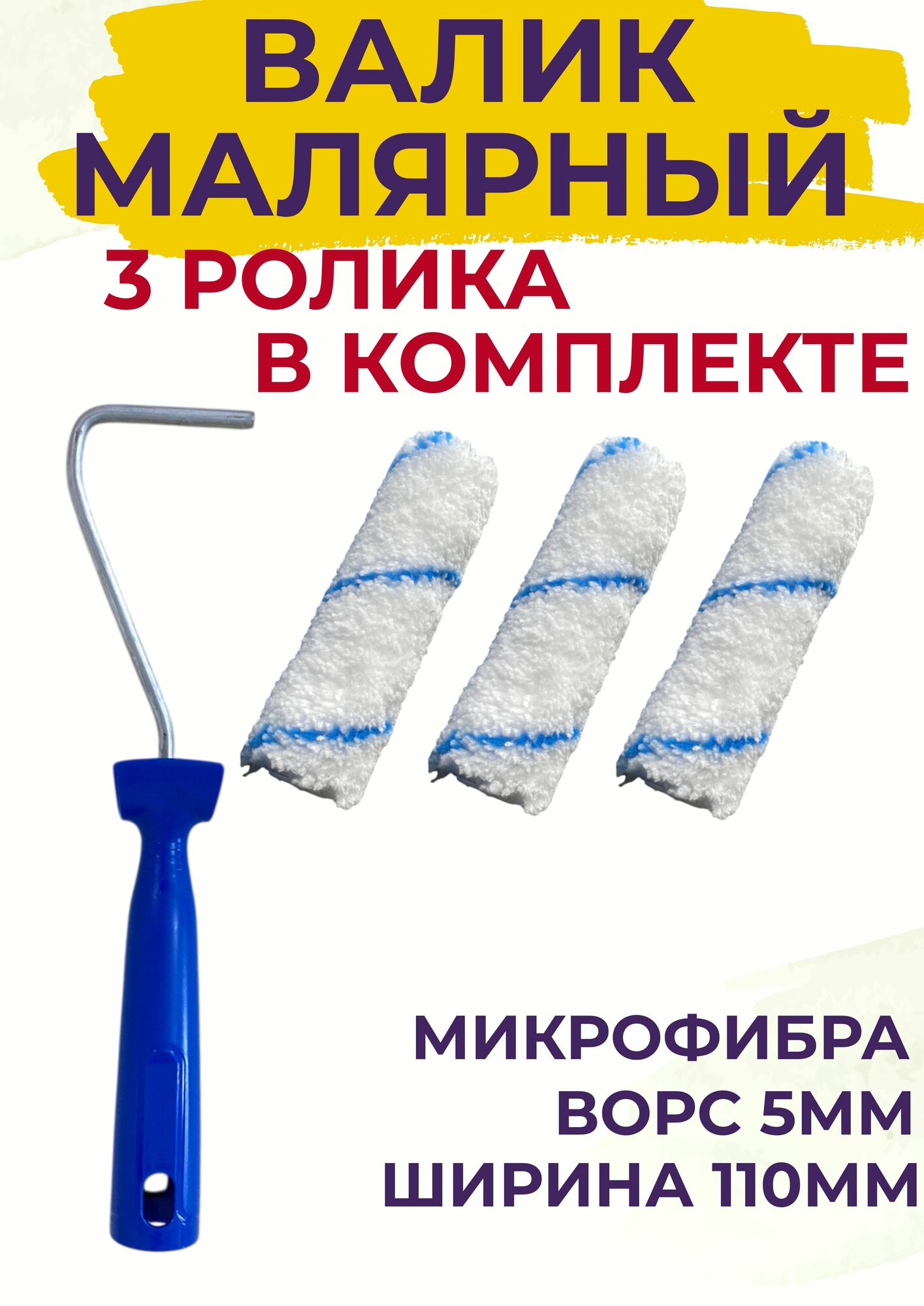 Валик мини малярный 110мм Микрофибра ворс 5мм бюгель + 3 шт сменных валиков для краски, для работ с лаками