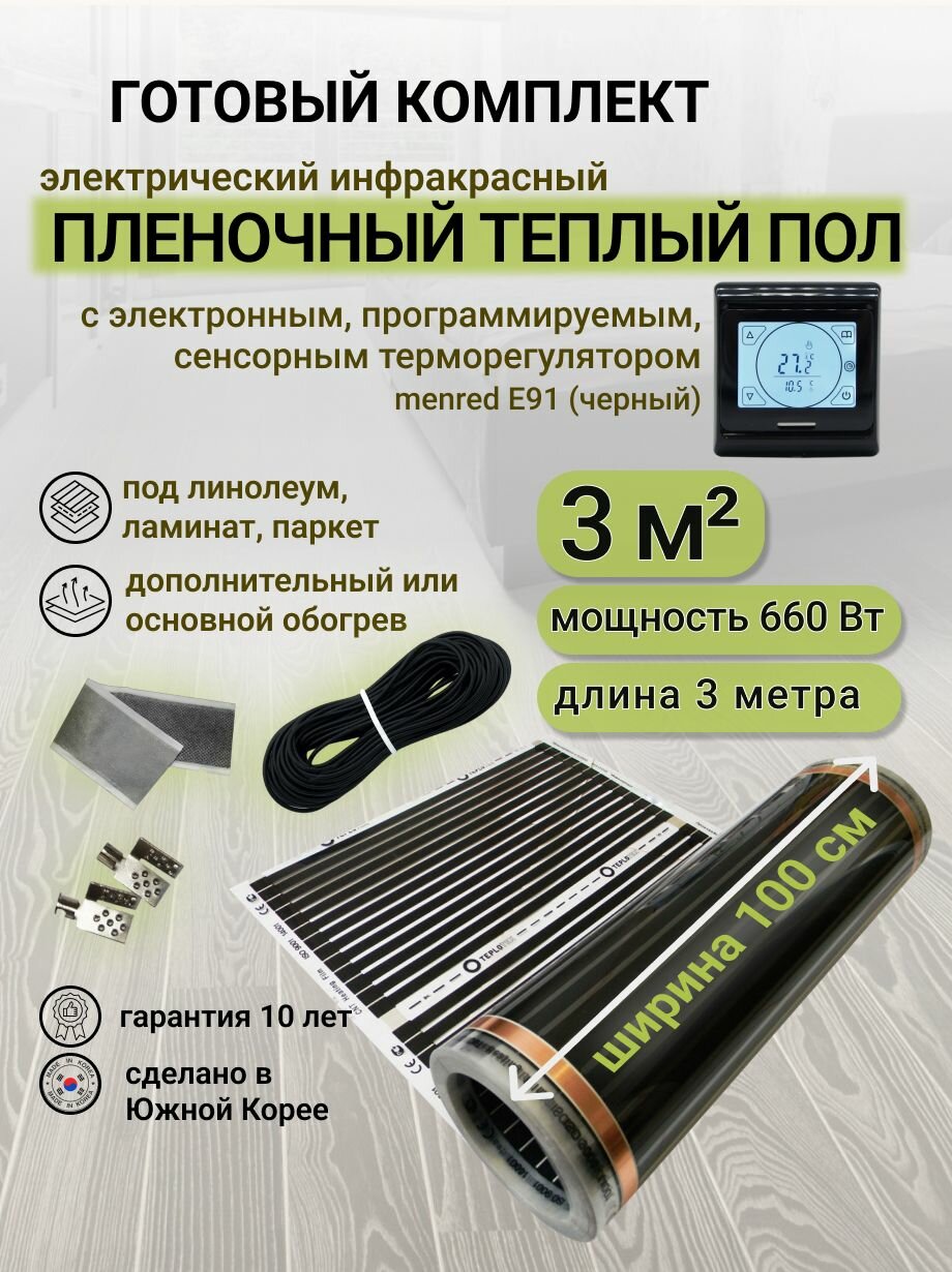 Комплект пленочного теплого пола 1,0 х 3 м, площадь обогрева 3 кв. м, электронный терморегулятор Menred E91