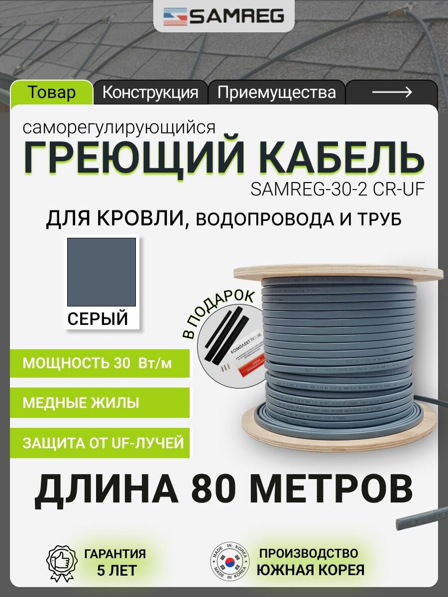 Саморегулирующийся греющий кабель для обогрева кровли, резервуаров и трубопровода Самрег 30-2CR-UF (80м, серый)