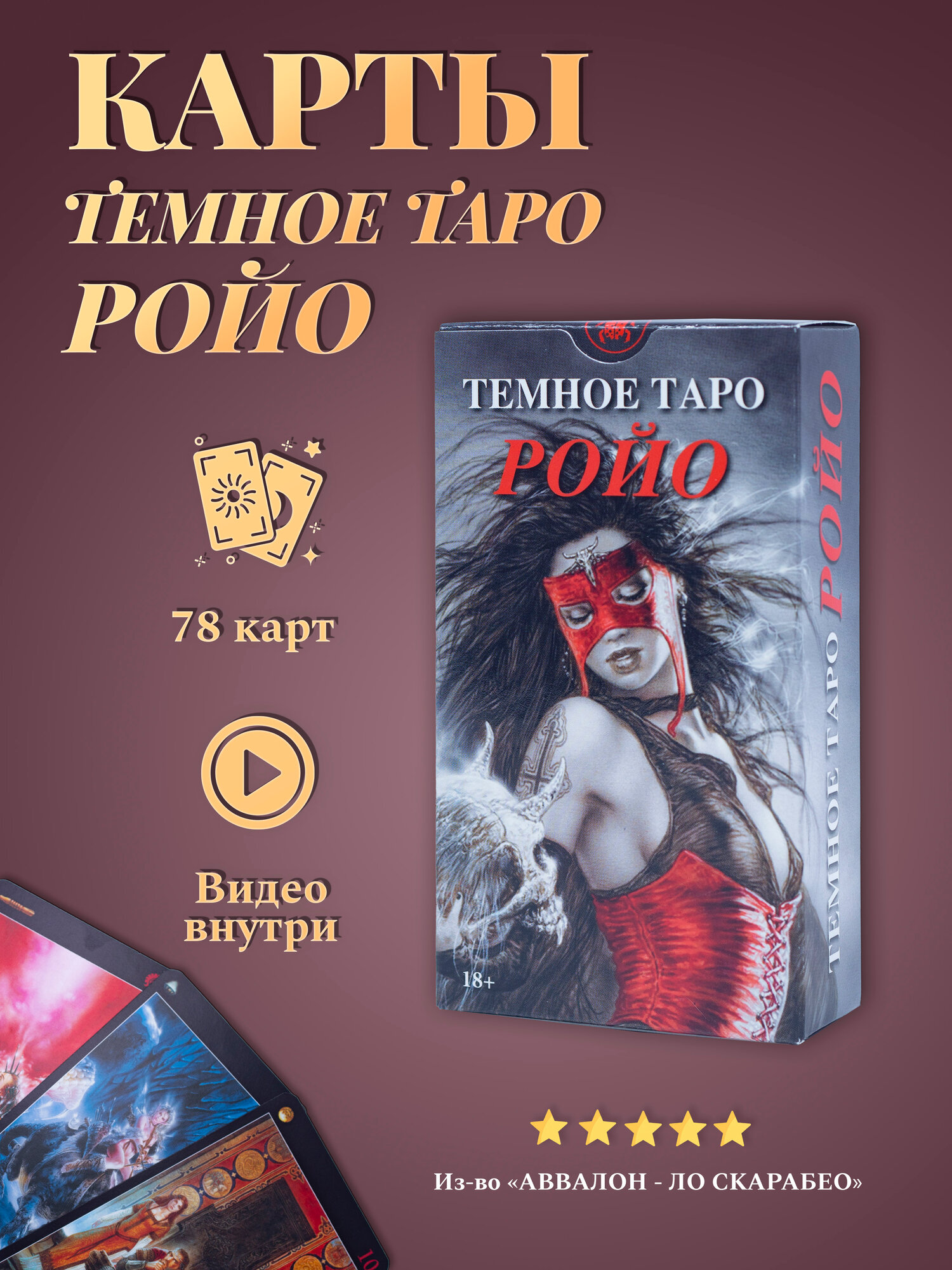 Карты Тёмное Таро Ройо с инструкцией - Аввалон - Ло Скарабео