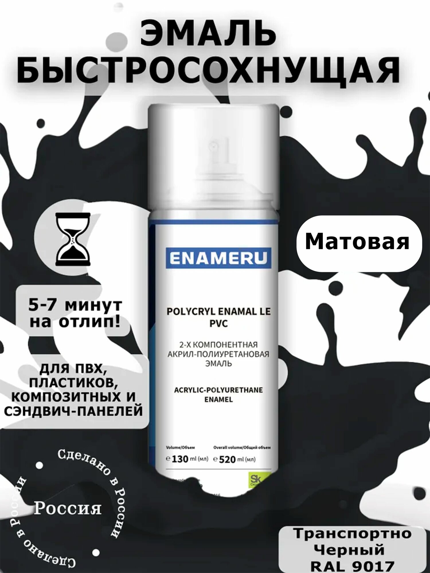 Матовая аэрозольная краска для ПВХ, Пластика Энамеру, Акрил-полиуретановая, Транспортный черный RAL 9017, 0.52л