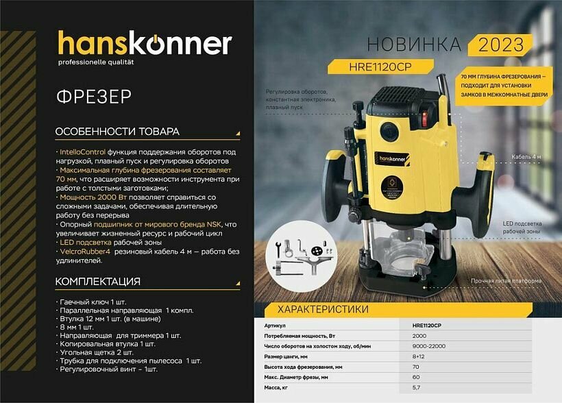 Фрезер HANSKONNER HRE1120CP 2000 Вт, 70мм пропил, 9000-22000 об/мин, цанга 8,12 мм, LED подсветка, поддержание оборотов с константной электроникой