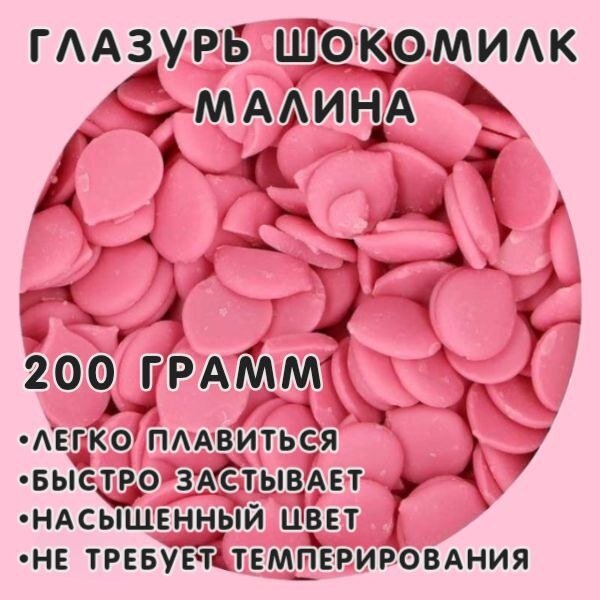 Кондитерская глазурь Шокомилк в монетах со вкусом Малина для украшения кондитерских изделий цвет розовый 200 гр