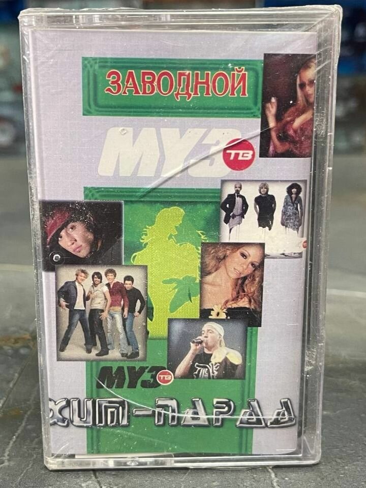 Заводной хит-парад MУЗ-тв, кассета , аудиокассета (МС)-2003
