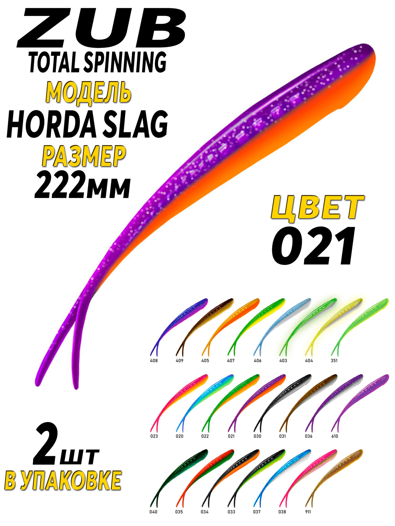 Силиконовая приманка для рыбалки ZUB-HORDA SLAG 222мм(8,7")-2шт 021