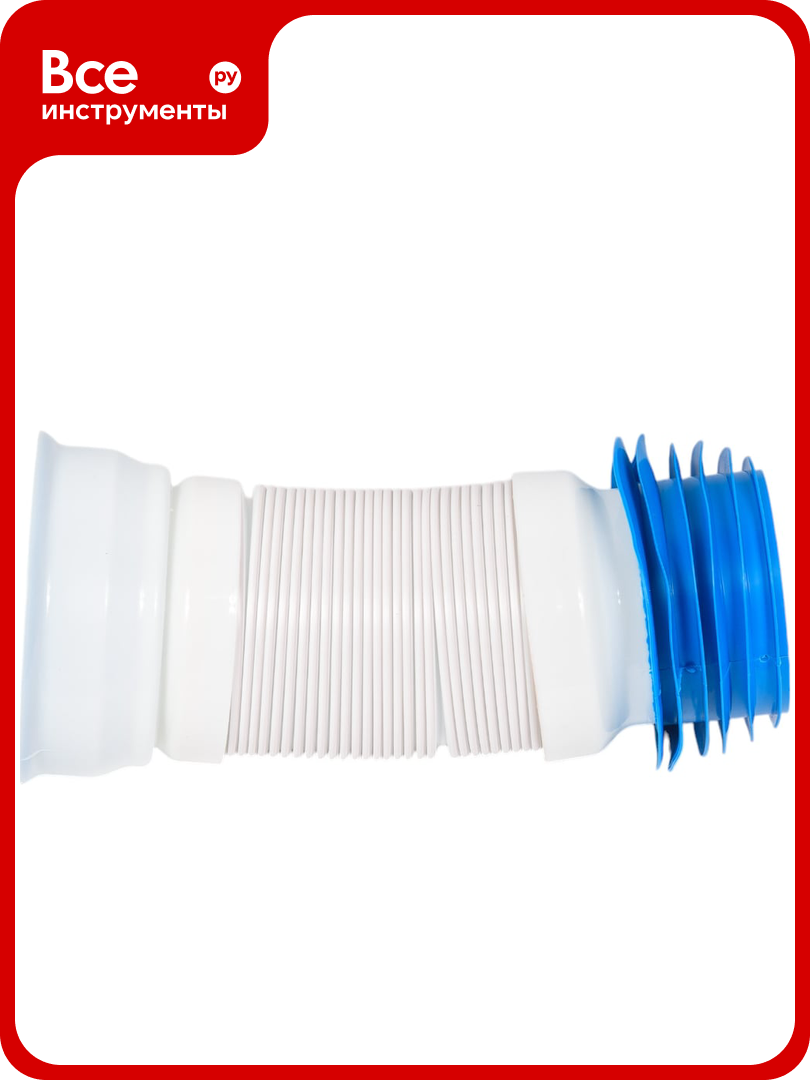 Гофра для унитаза AV Engineering 500 мм AVE129500, с разным удалением от канализационного