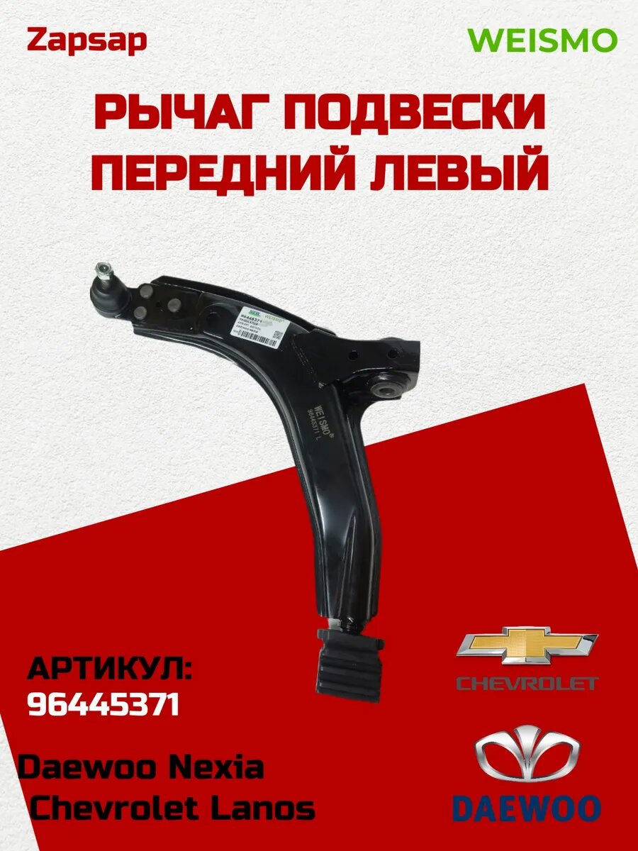 Рычаг передний левый Daewoo Nexia (1995-2016), Chevrolet Lanos (2004-2010) арт.96445371