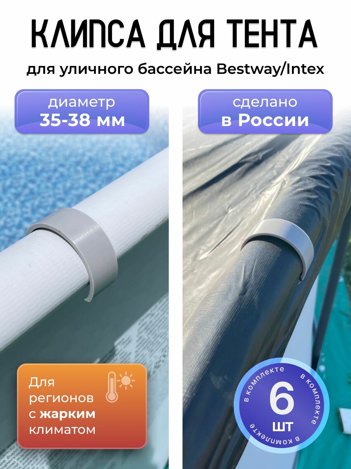Зажим фиксатор тента 35-38мм HOT каркасного бассейна Bestway, Steel Pro, Intex 6шт
