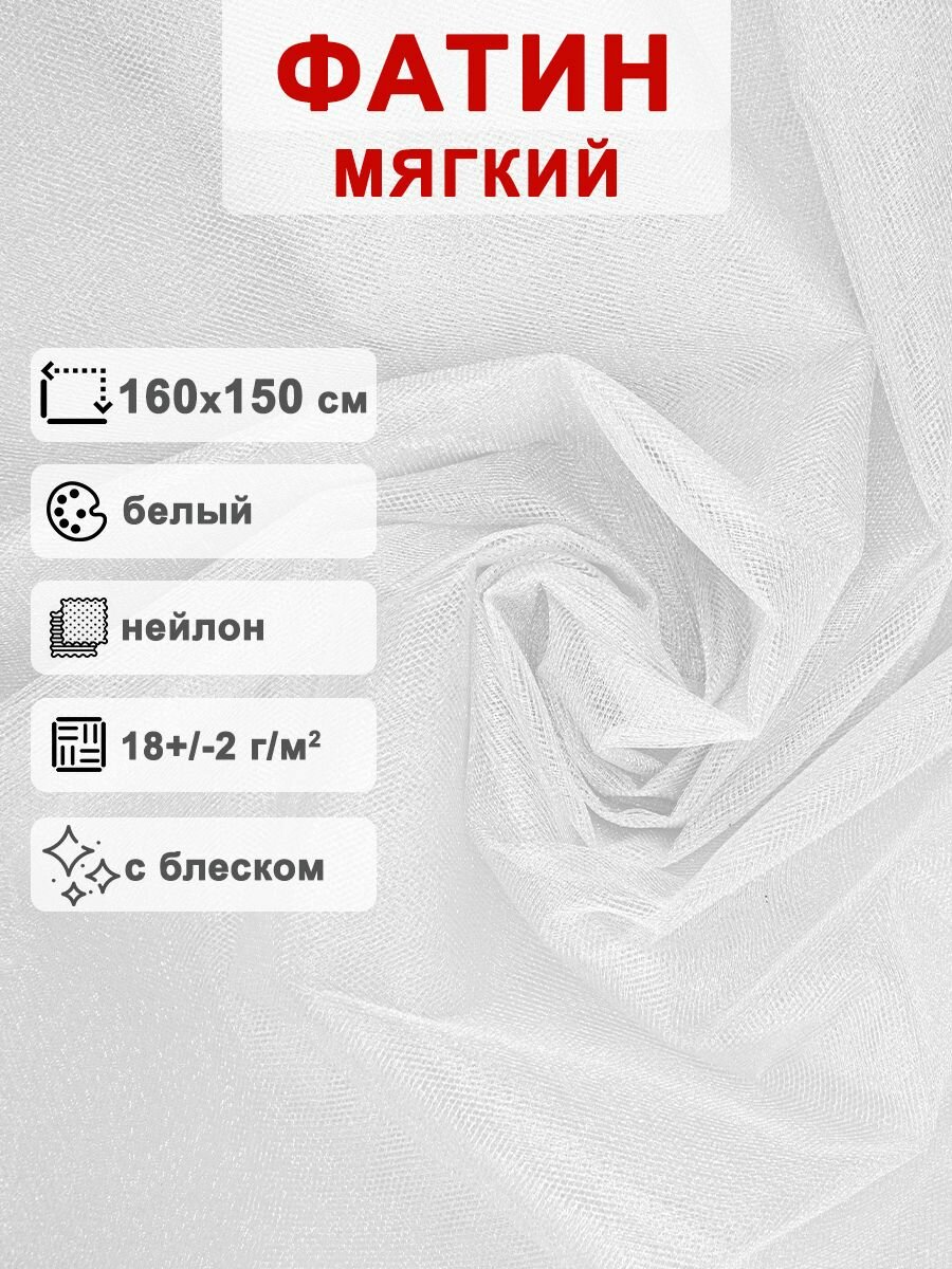 Ткань Фатин мягкий с блеском арт. DG059 (белый), ш. 160 см, д. 150 см