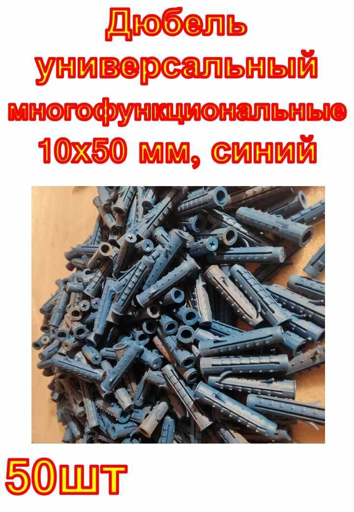 Дюбель универсальный многофункциональные 10х50 мм, синий 50 шт