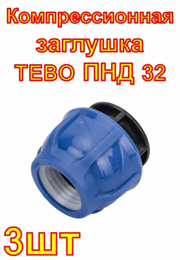 Компрессионная заглушка TEBO ПНД 32 3шт